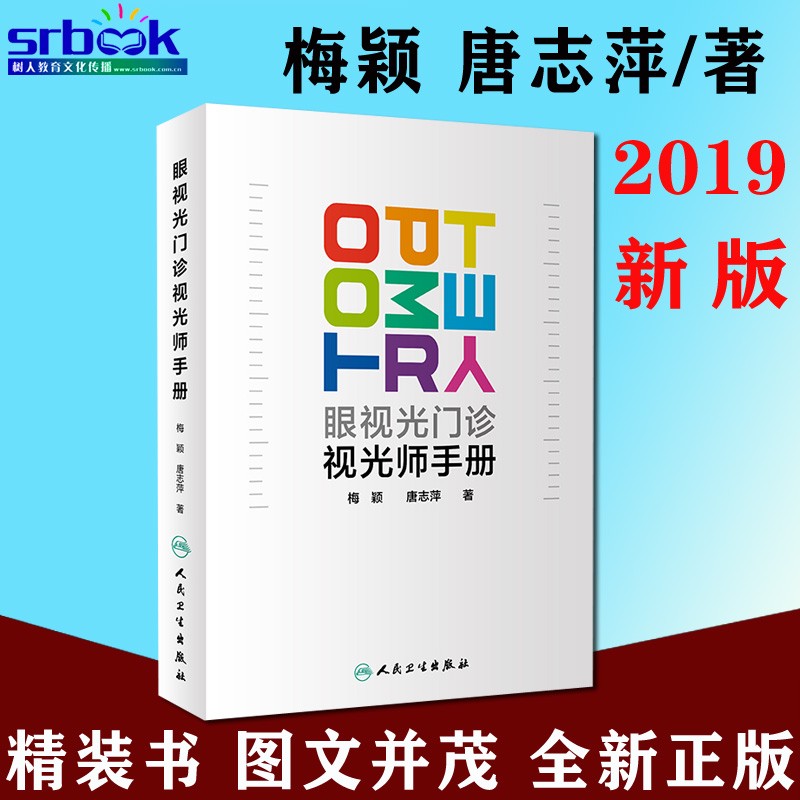 现货 眼视光门诊视光师手册 梅颖唐志萍眼科学2019年1月临床实用视光师屈光特殊检查儿童屈光发育配镜