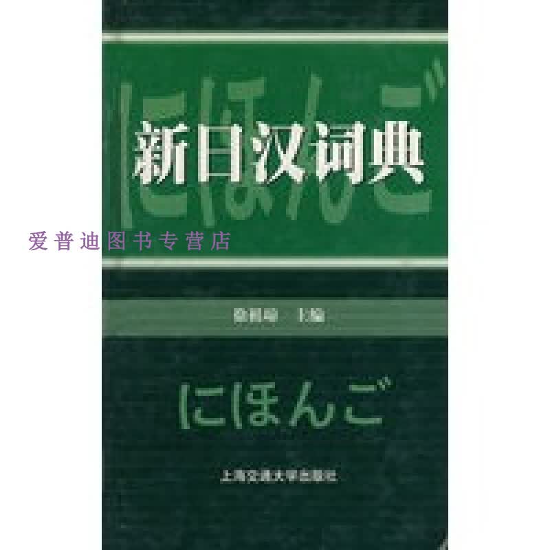 新日汉词典 徐祖琼【，放心购买】
