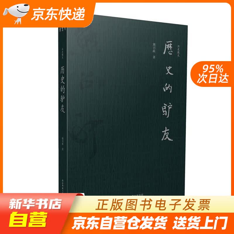 历史的驴友 熊召政 陕西师范大学出版社