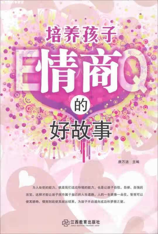 培养孩子情商的好故事 唐万洁 江西教育出版社 9787539269368
