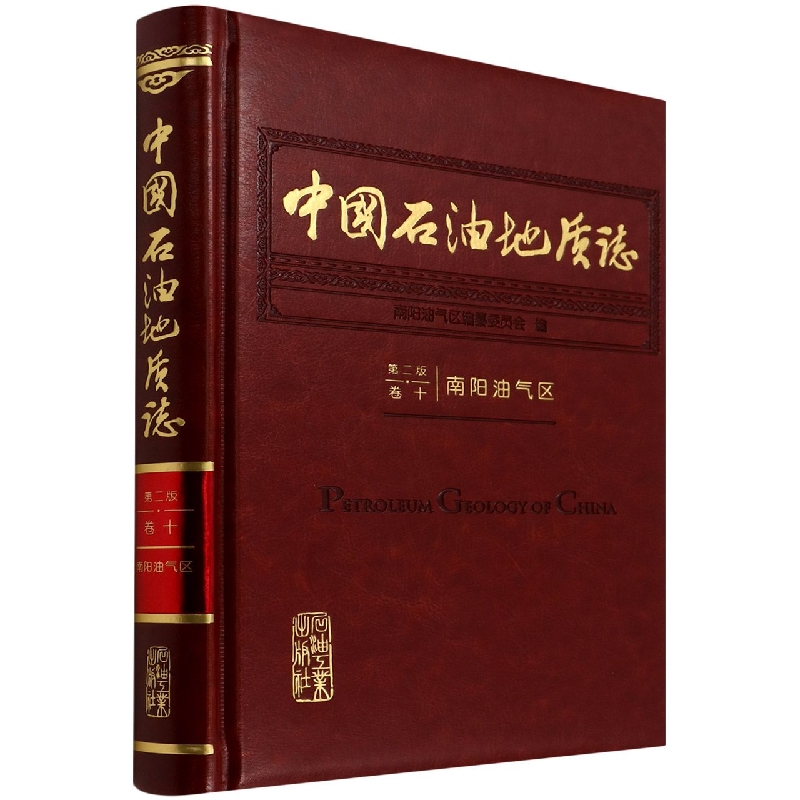 中国石油地质志(第2版卷10南阳油气区)(精)