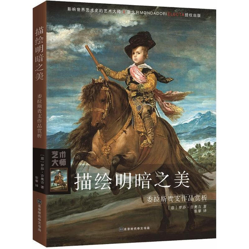 描绘明暗之美：委拉斯贵支作品赏析 9787569921960