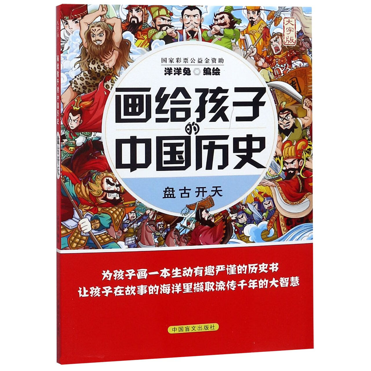 现货 盘古开天(大字版)/画给孩子的中国历史 编者:洋洋兔 中国盲文