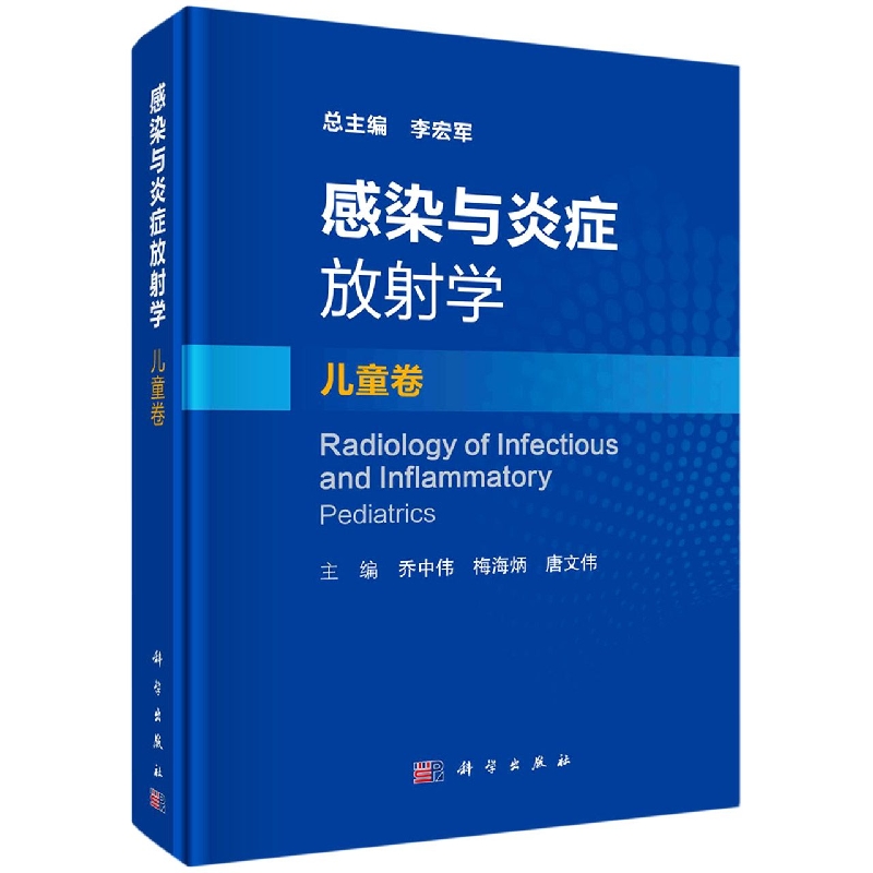 感染与炎症放射学(儿童卷)