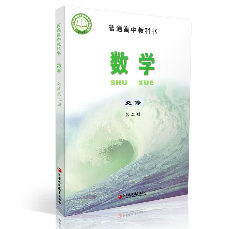 2023年 高中数学课本 必修第二册 新版 普通高中教科书数学第2册 苏教版 必修二江苏凤凰教育出版社