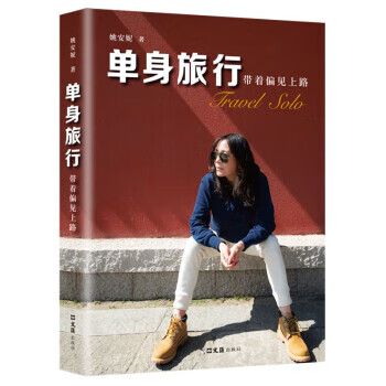 单身旅行:带着偏见上路 zb 湖北 文汇出版社
