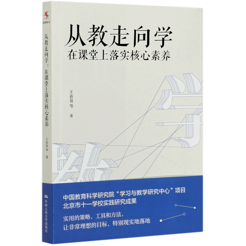 从教走向学(在课堂上落实核心素养)