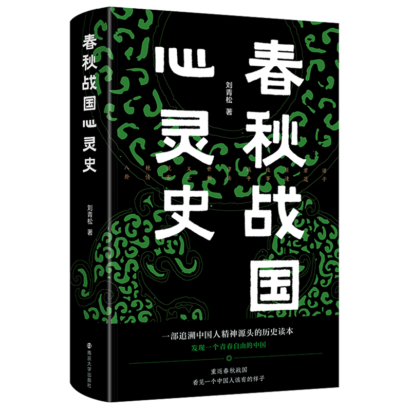 春秋战国心灵史(精)