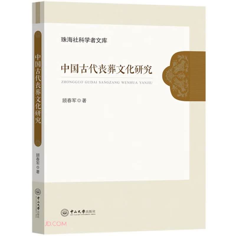 中国古代丧葬文化研究