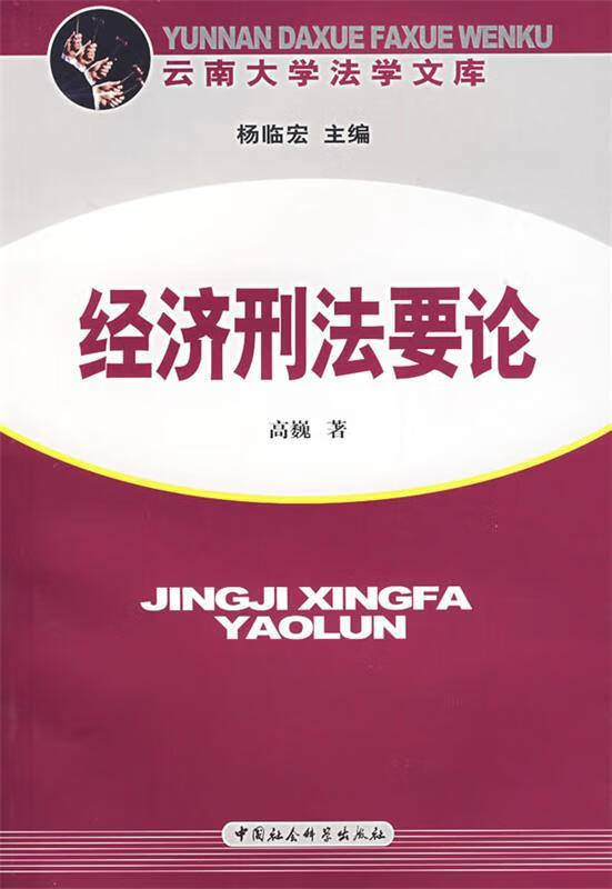 经济刑法要论--云南大学法学文库