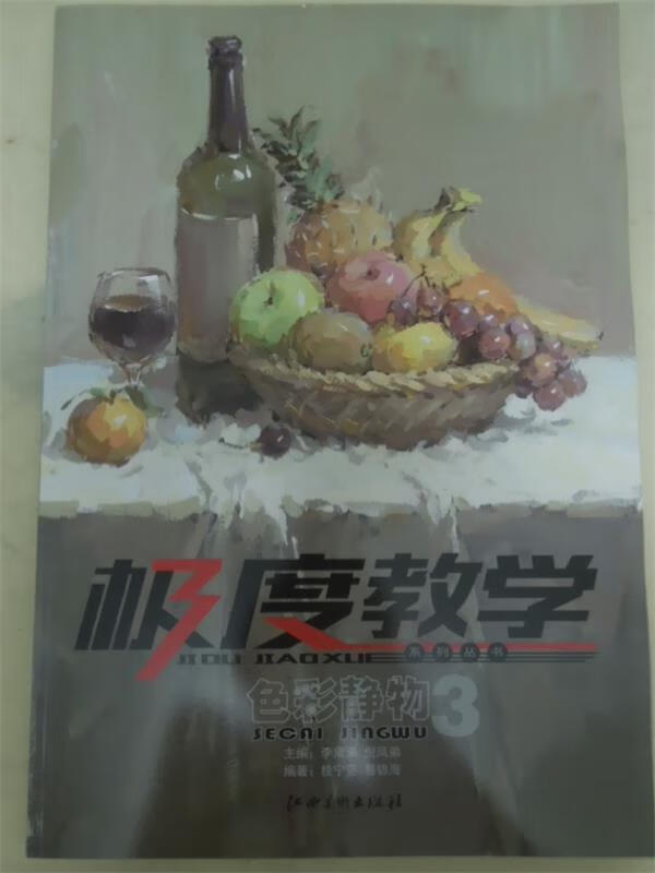 色彩静物3 桂宁坚,易锦海著,李常来,倪凤弟 编