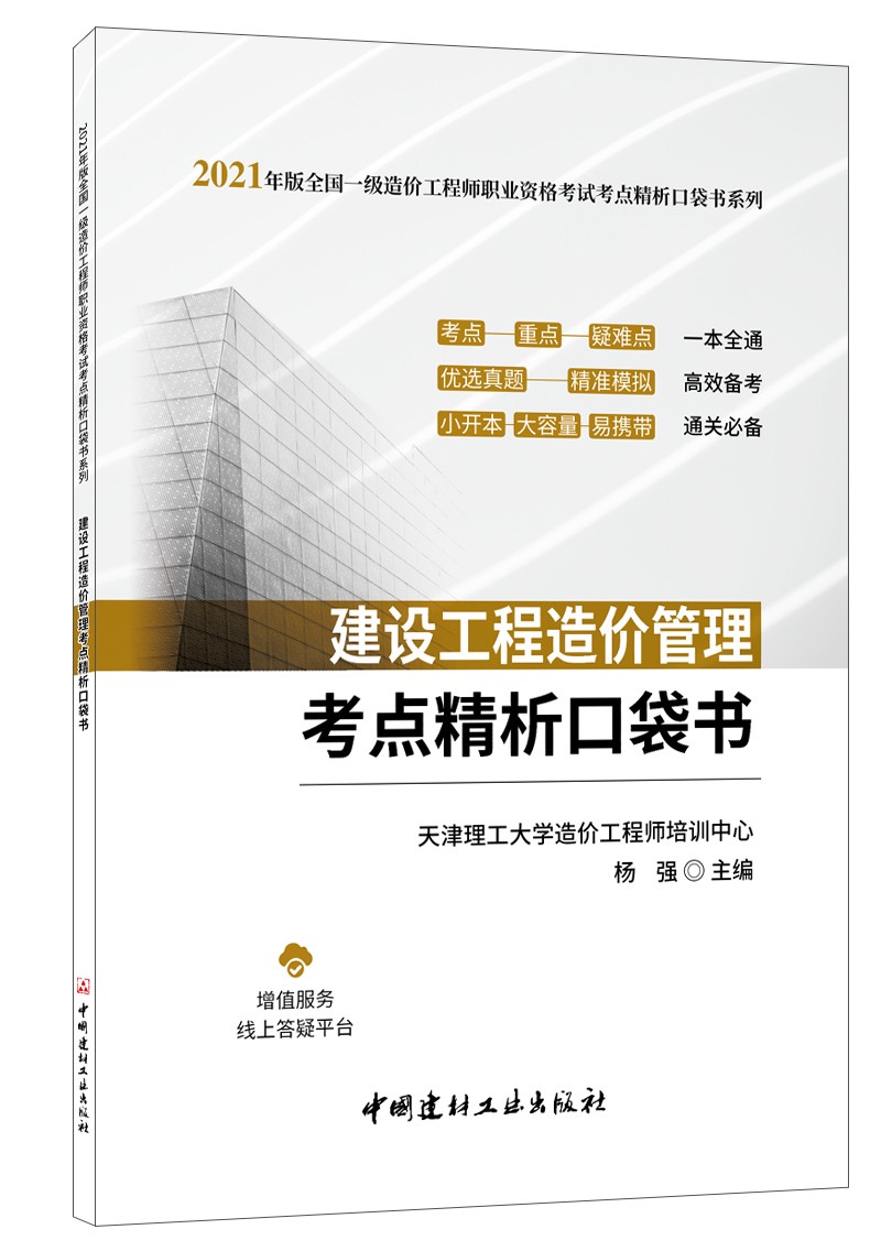 2023备考建设工程造价管理考点精析口袋书 精析口袋书