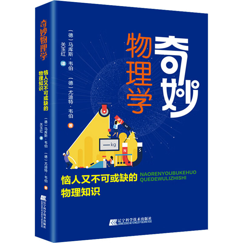 奇妙物理学 恼人又不可或缺的物理知识 图书