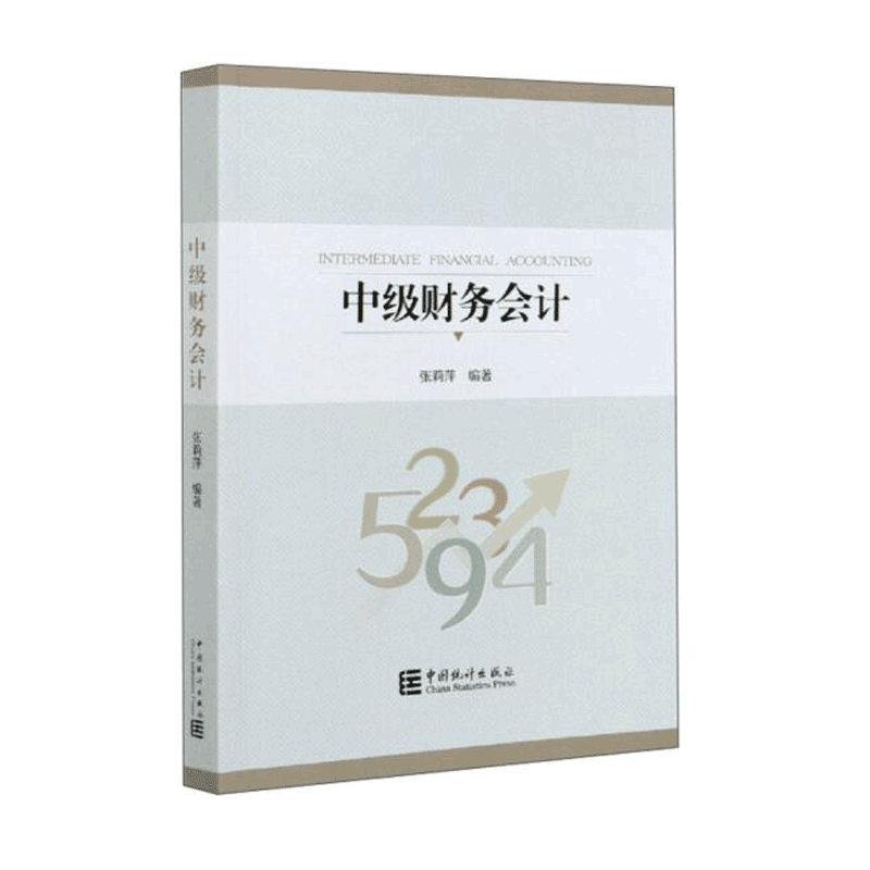 中级财务会计 张莉萍 著 中国统计出版社