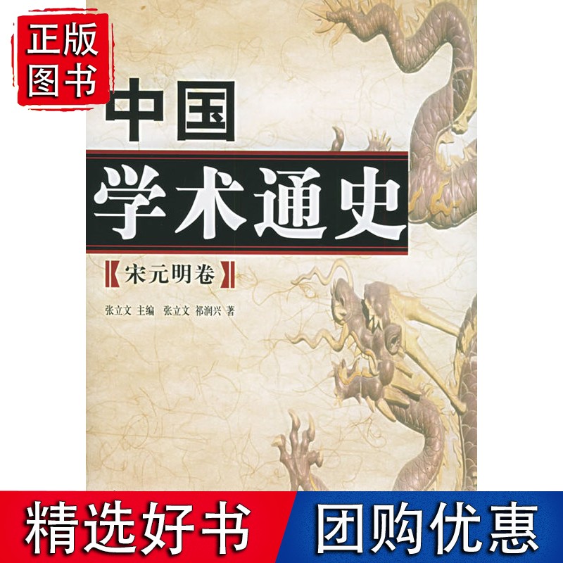 中国学术通史（宋元明卷）
