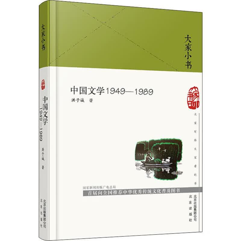 中国文学1949-1989 洪子诚 书籍