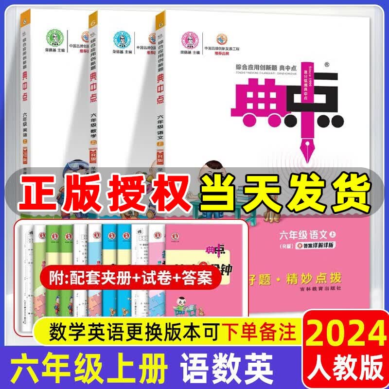 【科目版本可选】2023秋新版典中点六年级上册下册语文数学英语人教版北师版精通版青岛版荣德基典中点6年级教材同步训练单元检测卷天天练 【上册3本】语数人教版+英语精通版