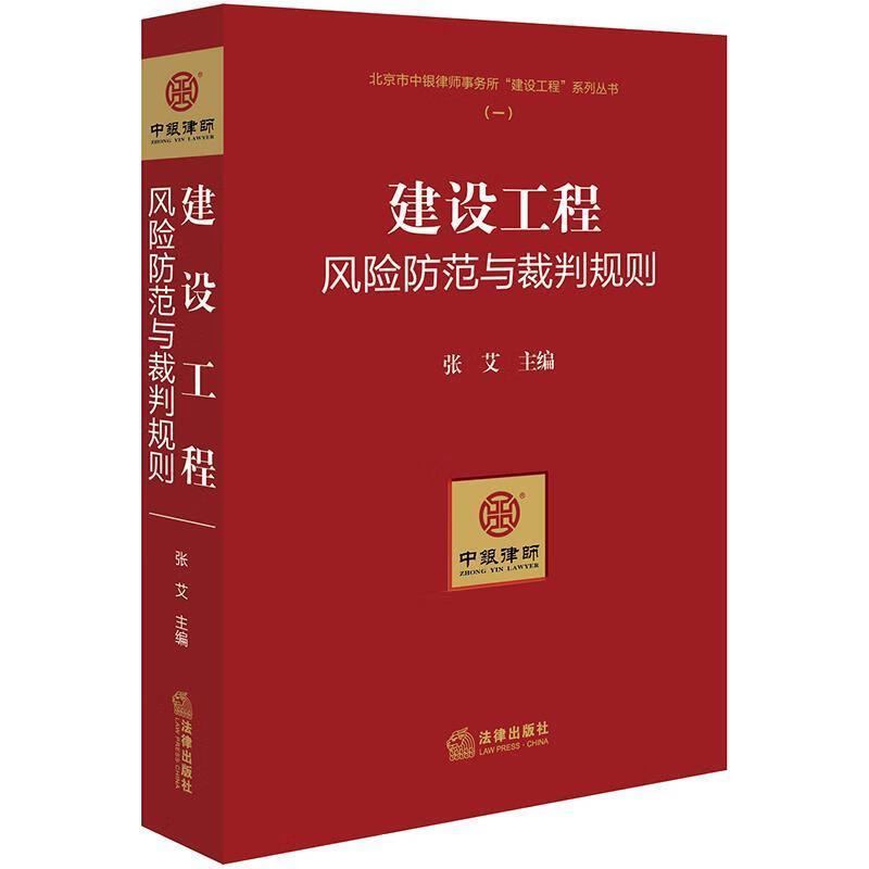 建设工程风险防范与裁判规则