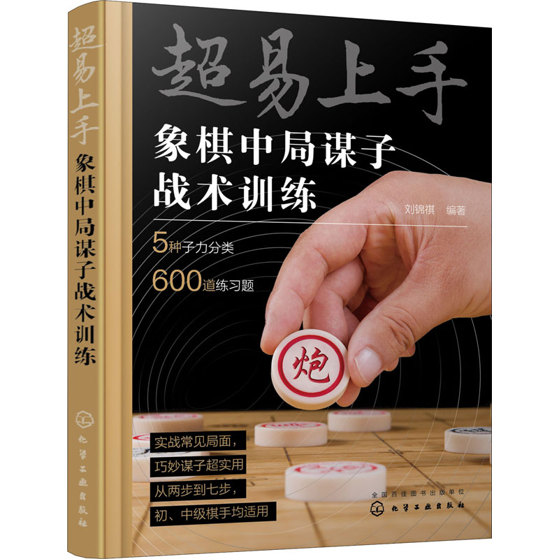超易上手 象棋中局谋子战术训练 图书