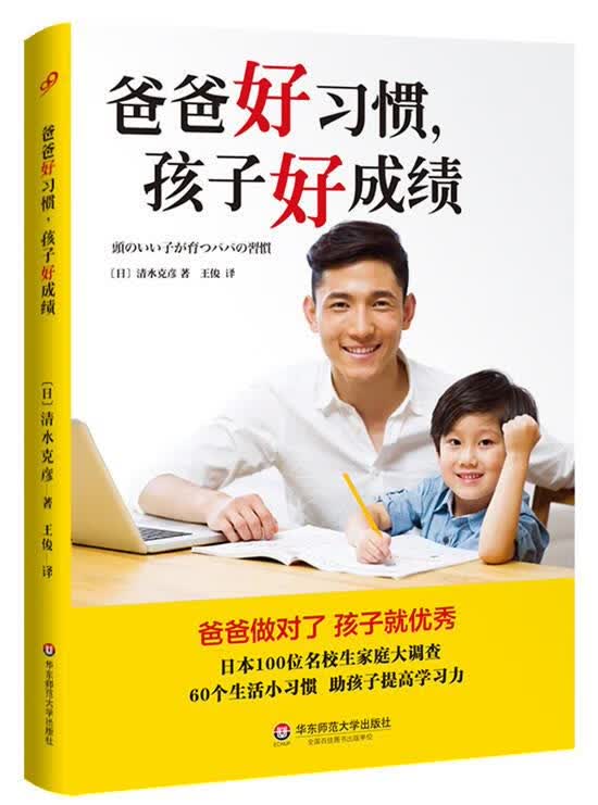 爸爸好习惯，孩子好成绩