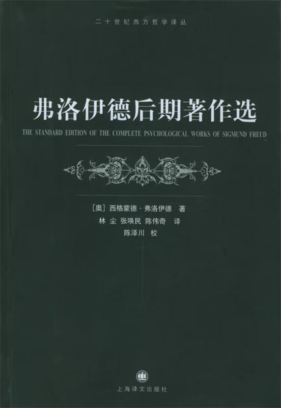 弗洛伊德后期著作选【精选】