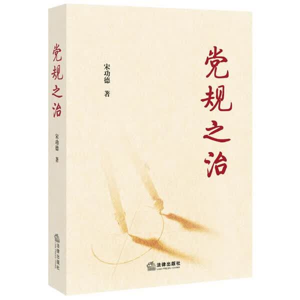 党规之治 宋功德【书】