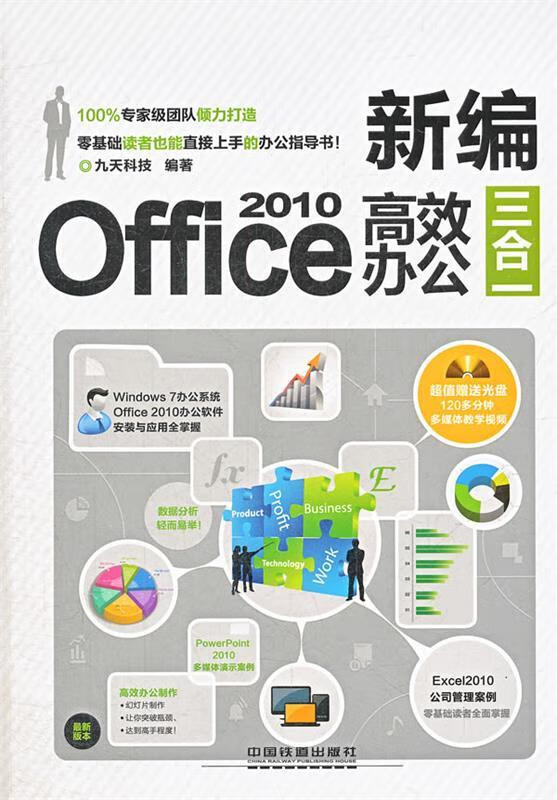 新编Office 2010高效办公三合一 九天科技编著