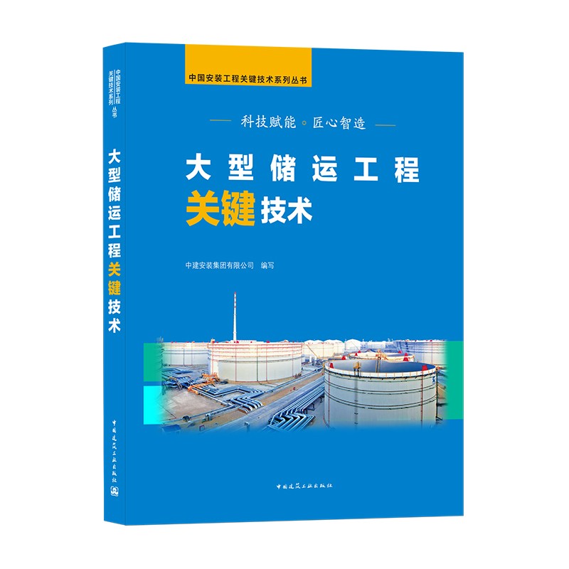 机电工程数字化建造关键技术 大型储运工程