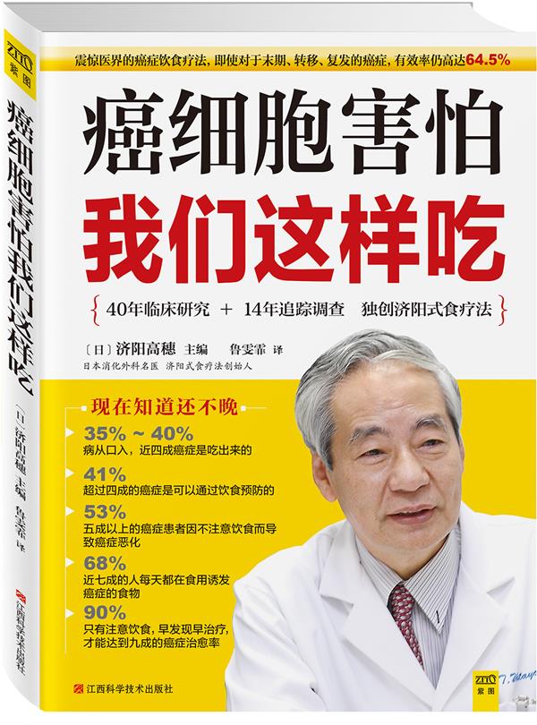 【现货】癌细胞害怕我们这样吃（全新升级版） [日]济阳高穗 江西科学技术出版社 〔日〕济
