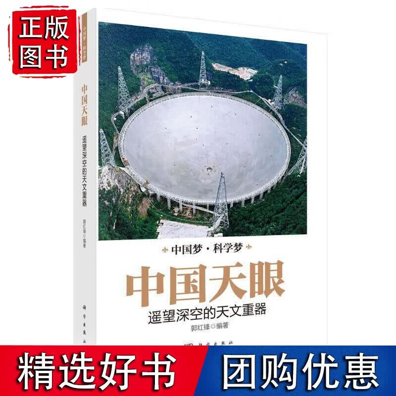 中国天眼：遥望深空的天文重器