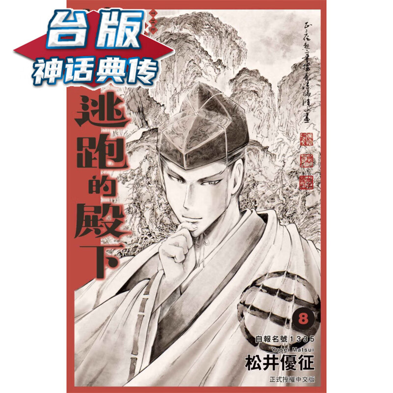 现货 擅长逃跑的殿下8 台版漫画 东立 松井优征 【神话典传】