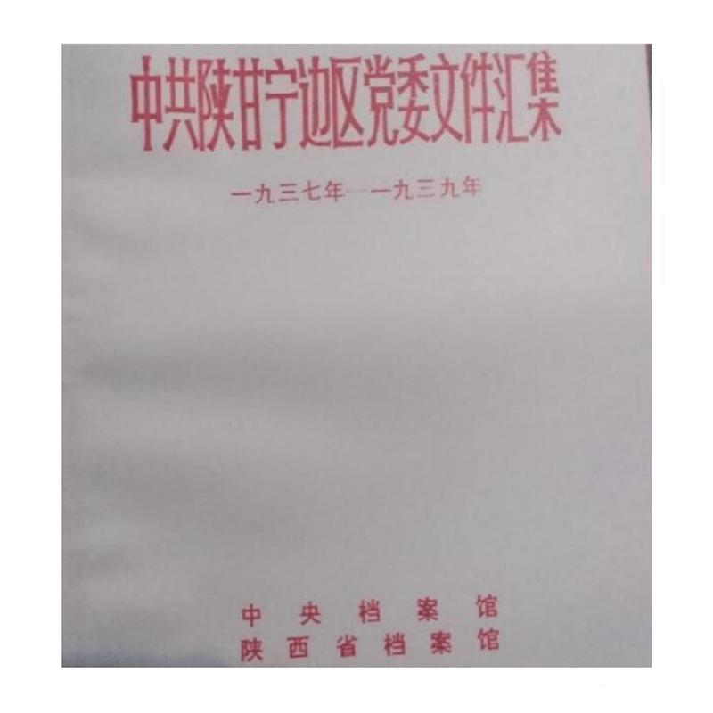 现货速发 中共陕甘宁边区*文件汇编 2册 自然旧！