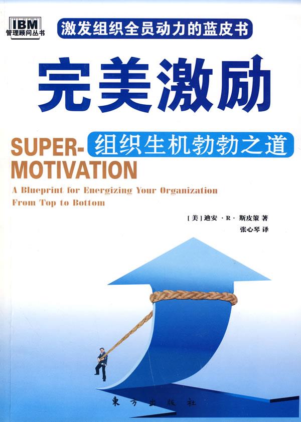 完美激励:组织生机勃勃之道