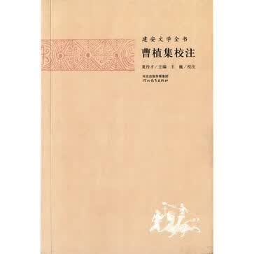 曹植集校注-建安文学全书