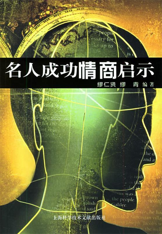 名人成功情商启示