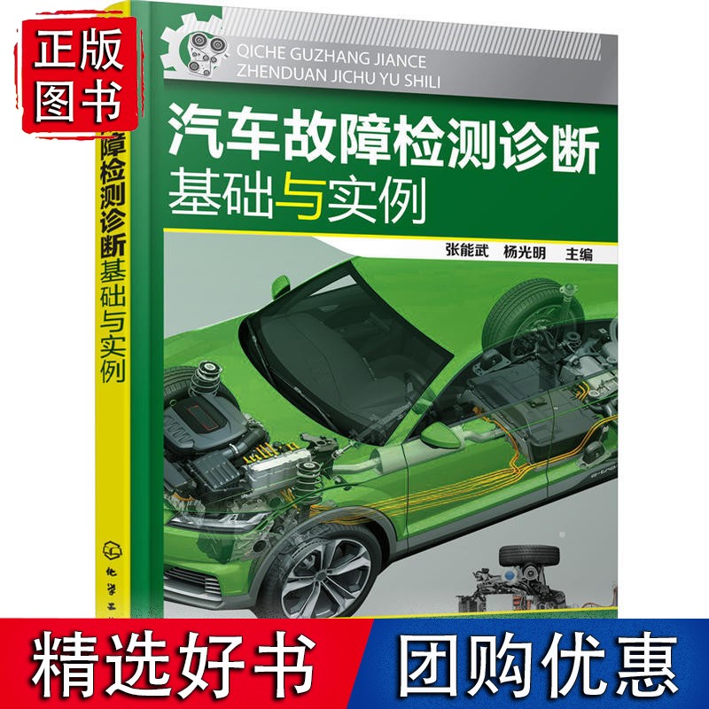 汽车故障检测诊断基础与实例