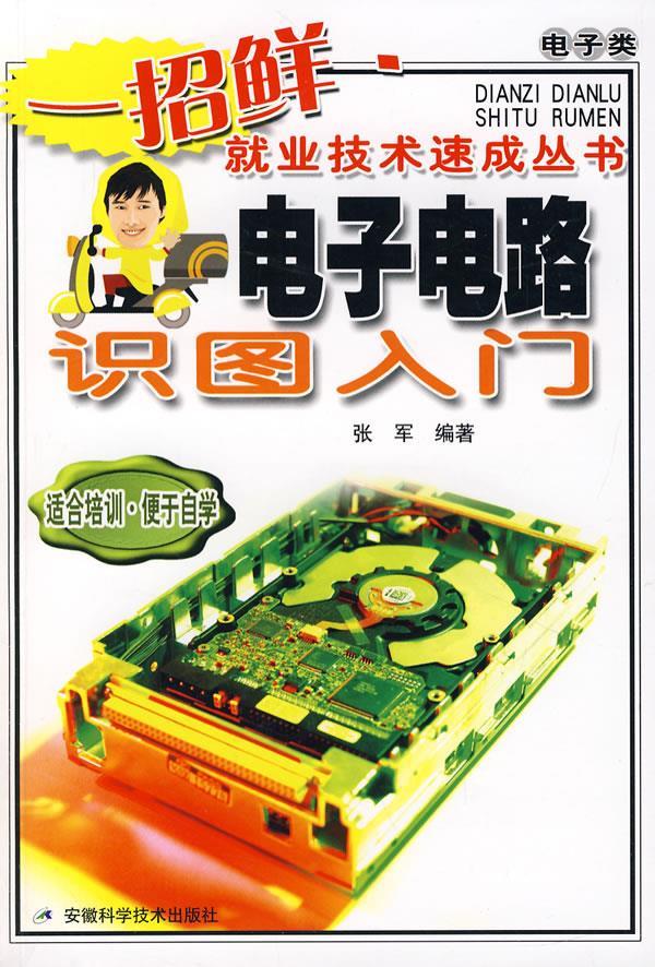 电子电路识图入门 张军 编著【书】