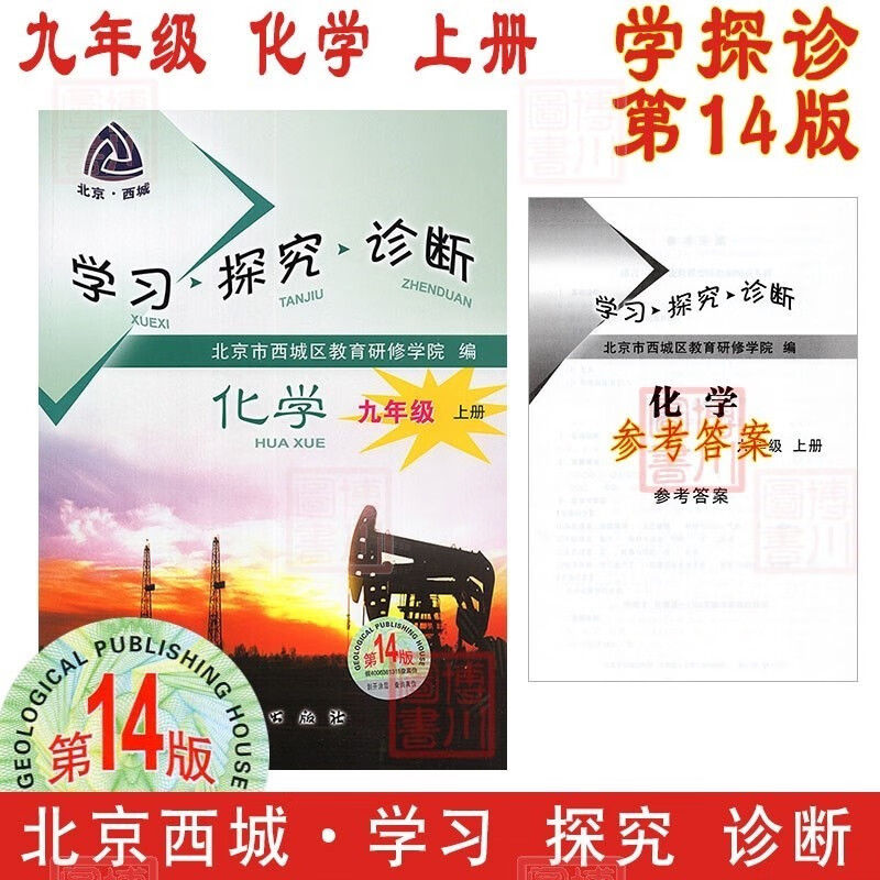 自选2024/23版学习探究诊断九年级上册下册全一册第14/13版 语文数学英语物理化学历史道德与法治 北京西城学探诊初中初三9年级九上九下 化学 上册 人教版 第14版