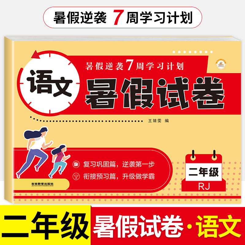暑假作业二年级下册试卷测试卷全套2册语文数学暑假试卷黄冈同步训练人教版二升三衔接教材练习册题小学2下期末复习预习巩固冲刺卷 【暑假试卷】语文 小学二年级