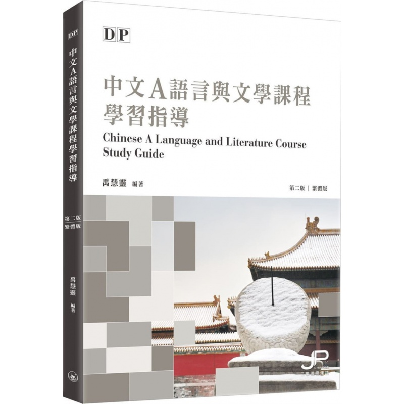 现货 DP中文A语言与文学课程学习指导 第二版 繁体版 20 禹慧灵 进口原版