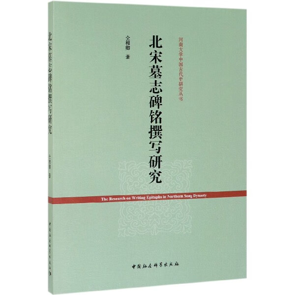 北宋墓志碑铭撰写研究/河南大学中国古代史研究丛书