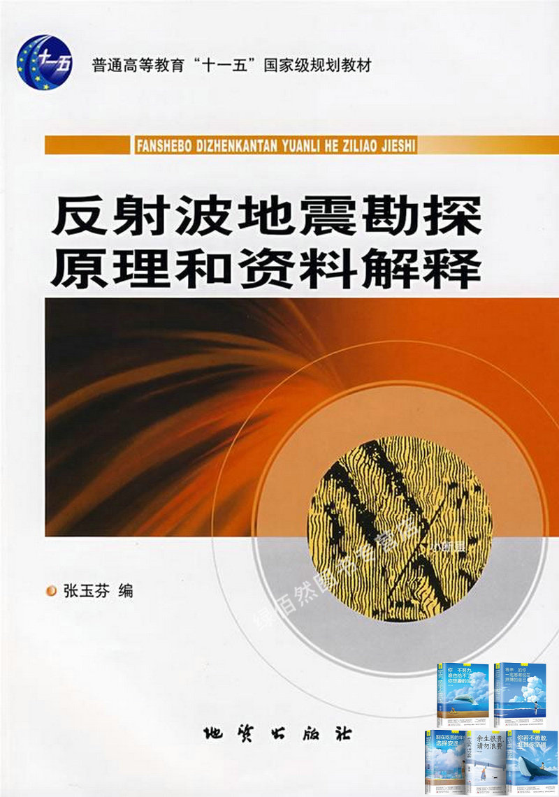 反射波地震勘探原理和资料解释