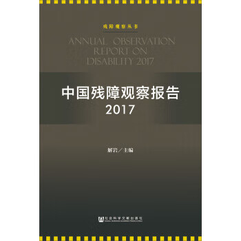 中国残障观察报告2017 解岩 著 社会科学文献出版社