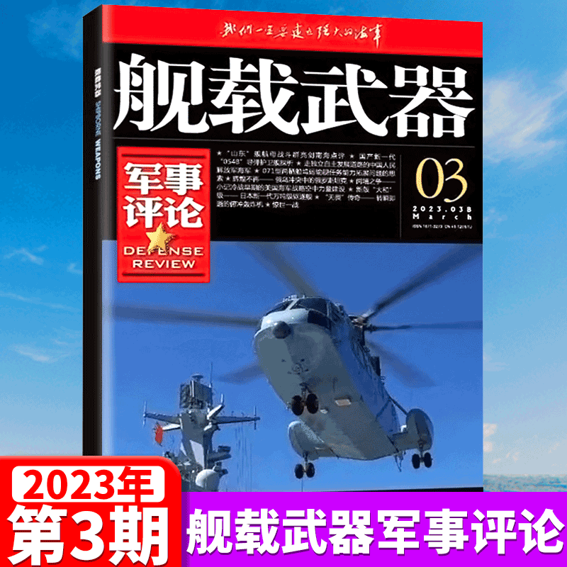 舰载武器 军事评论 杂志 2023年3月