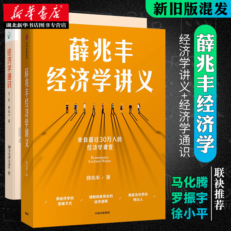 经济学通识+薛兆丰经济学讲义（共2本） 经济学原理论通俗易懂入门基础书籍奇葩说中信出版社湖北
