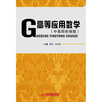 高等应用数学 詹鸿,朱志雄 著 9787568032599