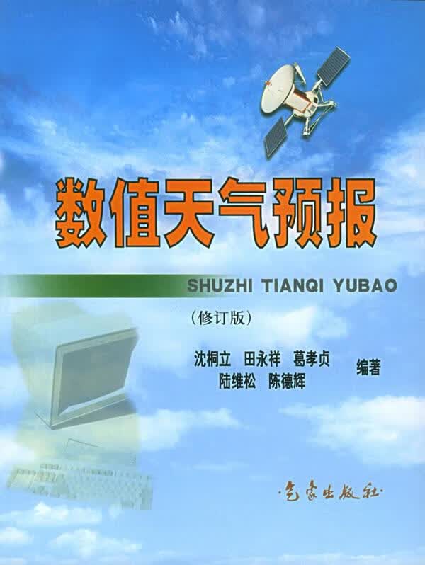 数值天气预报（修订版）【特惠】