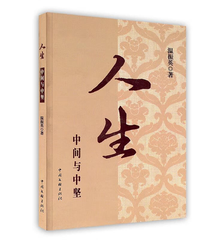 人生 中间与中坚 温振英【书】