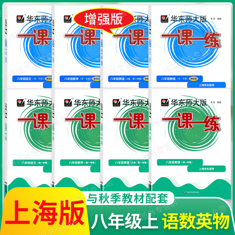 【可选】2023年新版 华东师大版 一课一练 8八年级初二上册语文数学英语N版物理增强版牛津版英文版护眼大字沪教版部编五四学制上海市配套课本教材初中教辅 【上册】普通 增强版 语文数学英语物理 8本