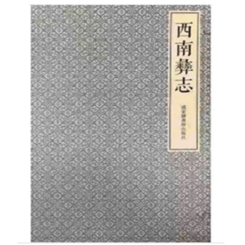 西南彝志（16开线装 全一函八册）
